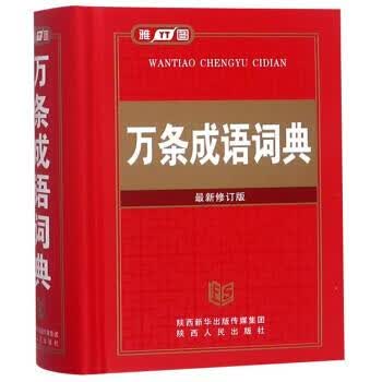万条成语词典 张克,宋晓梅,李元春 编