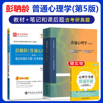 普通心理学第5版彭聃龄（教材+笔记和课后习题详解含考研真题）347/312心理学考研