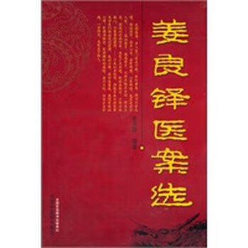 姜良铎医案选 姜良铎