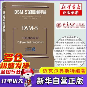 DSM-5鉴别诊断手册