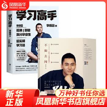【2本套】不如去闯+学习高手 青少年励志/大学生指南 成长与学习二三事成功励志书籍 记忆法学习方法刻意练习【凤凰新华书店旗舰店】