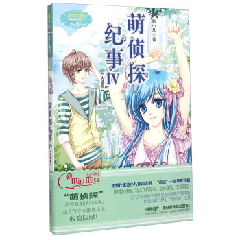 萌侦探纪事-IV-(大结局) 池小凡 著