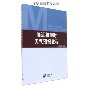临近和短时天气预报教程 王丽娟