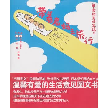 带着老妈去旅行 单女的美好生活 2 （日）K.m.p　绘