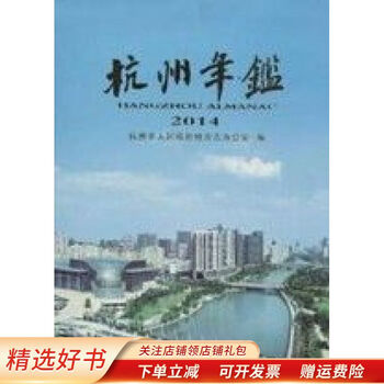杭州年鉴2014