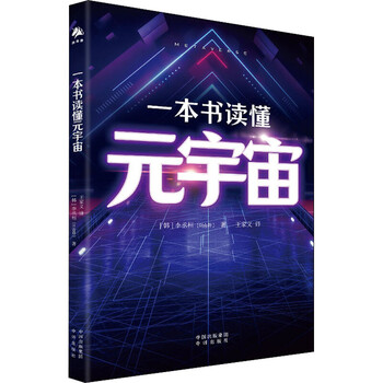 一本书读懂元宇宙 李丞桓 著 中译出版社