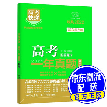 新高考版2021年高考一年真题化学 2022版高考真题新高考试卷高考快递 高考化学历年真题汇编202