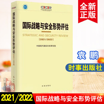 正版书籍 国际战略与安全形势评估.2021-2022中国现代国际关系研究院政治军事外交关系社会科学时事出版社