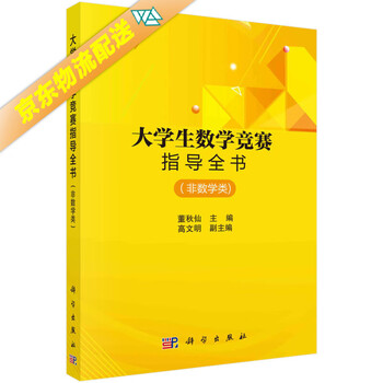 【单本自选】大学生数学竞赛指导全书 (新版)非数学类