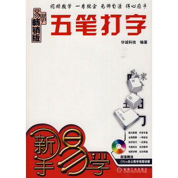 五笔打字【正版图书】