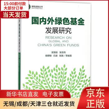 【新华书店】国内外绿色基金发展研究 全新正版
