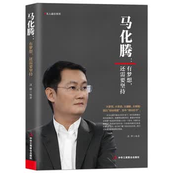 马化腾：有梦想，还需要坚持9787515831213