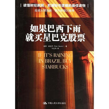 如果巴西下雨,就买星巴克股票 彼得·纳瓦罗 (Peter Navarro), 牛红军【正版书】