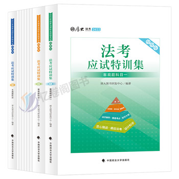 厚大法考2022年应试特训集客观题主观题司法考试官方教材书全套资料司考历年真题库背诵卷试卷习题试题刷题厚大法律职业资格真金题