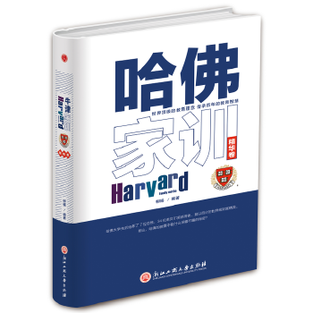 哈佛家训 精华卷 柳杨