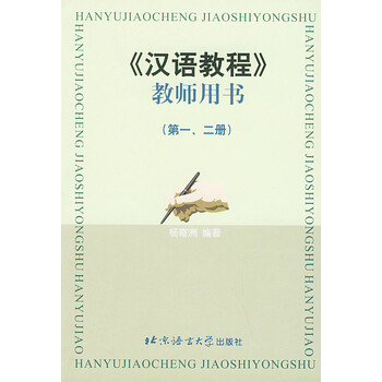 汉语教程 教师用书 二册 杨寄洲 北京语言大学出版社【正版图书】