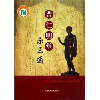 普仁明堂示三通 贺普仁 科学技术文献出版社