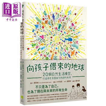 向孩子借来的地球 20个自然生活练习 打造绿色家园与可持续的未来 港台原版 福冈梓 果力文化