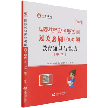 教育知识与能力(中学2022国家教师资格考试高分题库过关必刷1000题)