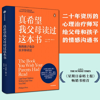 真希望我父母读过这本书 写给父母与孩子的情感沟通书 菲利帕佩里 著 真希望我父母读过这本书