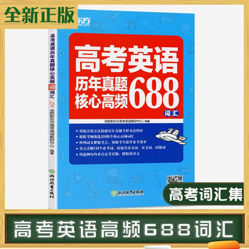 新东方 高考英语历年真题核心高频688词汇 高考英语大纲单词 高中用书 核心单词扩展词汇