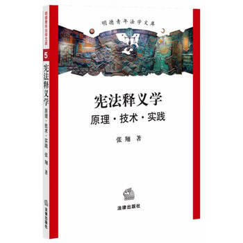 宪法释义学:原理 技术 实践【正版图书】