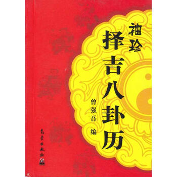 袖珍择吉八卦历 曾强吾