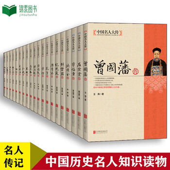 全19册中国名人大传双面诡臣和珅传曾国藩李白李鸿章李自成梁启洪秀全胡雪岩纪晓岚康有为苏轼古代历史名