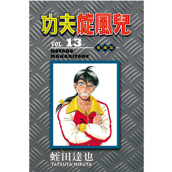 功夫旋风儿爱藏版 13 蛭田达也 东立 漫画书 进口原版书