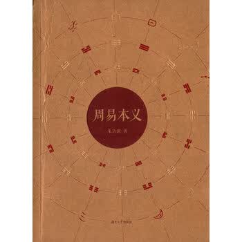周易本义【正版图书】