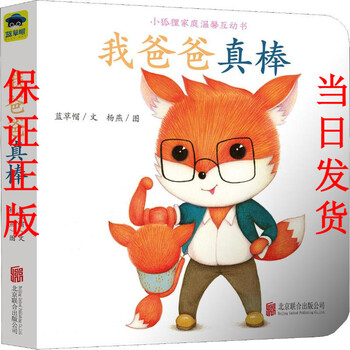 正版我爸爸真棒小狐狸家庭温馨互动书套装书套装书