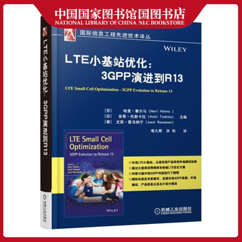 LTE小基站优化：3GPP演进到R13哈里·霍尔马电子与通信9787111541226