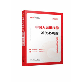 2022中国人民银行招聘考试·冲关必刷题·经济金融专业知识