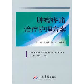 肿瘤疼痛治疗护理方案