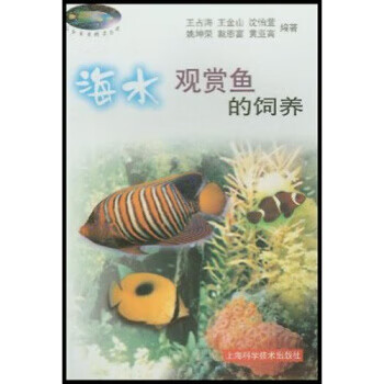 海水观赏鱼的饲养【正版图书】
