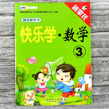 小精灵幼教 新蒙氏快乐学数学3 中班上册幼儿园教材 5以内加减法 赠送数字卡 幼儿早教数学课本5以内