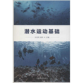 【新华正版】 潜水运动基础 孙忠利,袁东 编 人民体育出版社