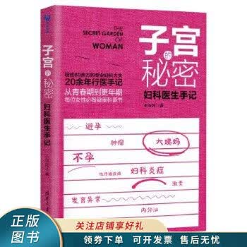 子宫的秘密：妇科医生手记 王玉玲
