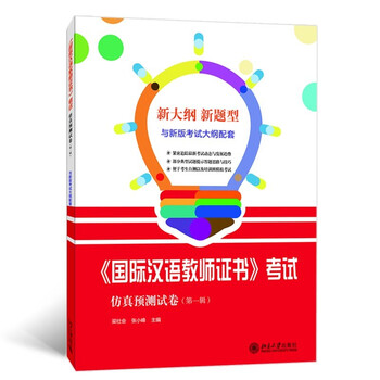 国际汉语教师证书 考试仿真预测试卷（第一辑）