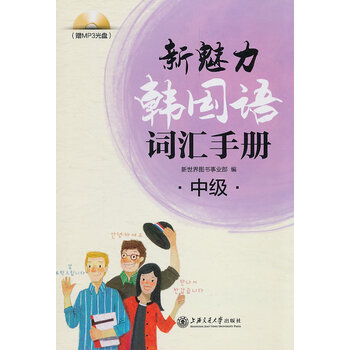 新魅力韩国语词汇手册:中级【正版图书】