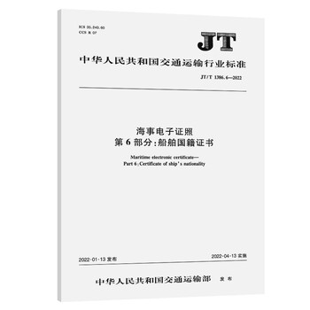海事电子证照   第6部分:船舶国籍证书（JT/T 1386.6-2022）