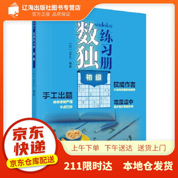 【新华图书籍 正版速发】数独练习册 初级 Nikoli 科学出版社 9787030651624