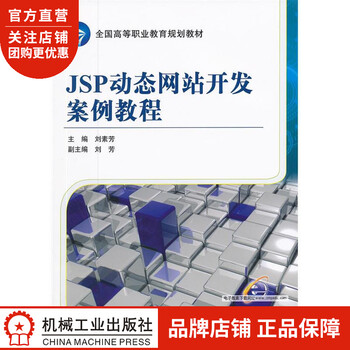 JSP动态网站开发案例教程 刘素芳 刘芳 副8078975