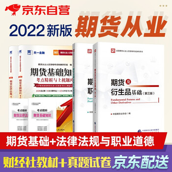 期货从业资格考试教材2022 期货及衍生品基础+法律法规教材+天一考点精析与上机题库 4本套中国财政经济出版社