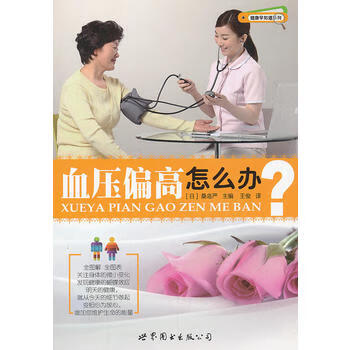 健康早知道系列-血压偏高怎么办