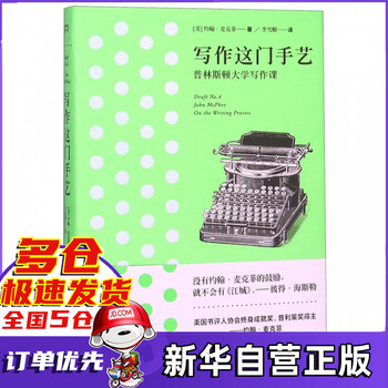 写作这门手艺(普林斯顿大学写作课)(精)