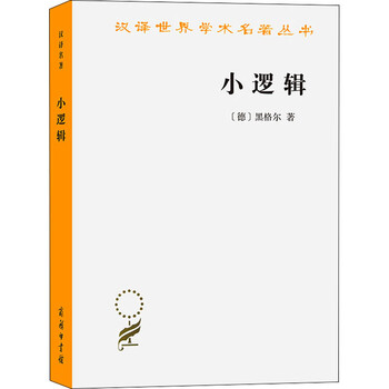 小逻辑 (德)黑格尔  贺麟 译 书籍