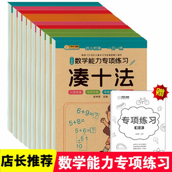 幼小衔接一日一练全套10册学前班练习册10 20以内加减法天天练凑十法借十法破十法分解与组成数学
