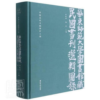 中国近代文献保护工程 : 华东师范大学图书馆藏民国书刊选辑图录  西泠印社出版社