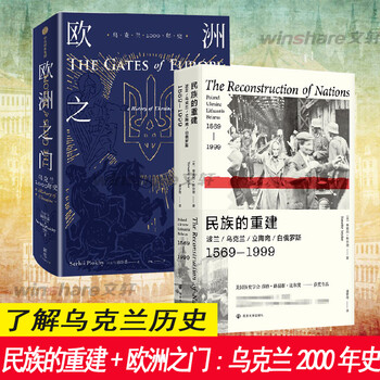 正版预售 2本套 民族的重建 波兰乌克兰立陶宛白俄罗斯1569-1999+欧洲之门 乌克兰 书籍